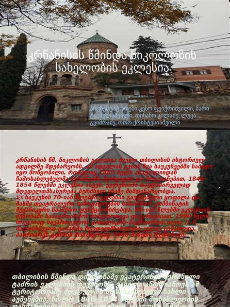 კრწანისის წმინდა ნიკოლოზის სახელობის ეკლესია Pdf