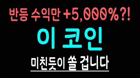 이 코인 진짜 상승 이제부터 시작됩니다 아직 늦지 않았으니까 지금 당장 매수하세요 바운스토큰 후발주자로 500배는 쏠 겁니다 영상 필수 시청하세요 Youtube