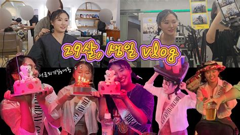 Vlog 만29살 마지막 20대 생일파티 브이로그 Youtube