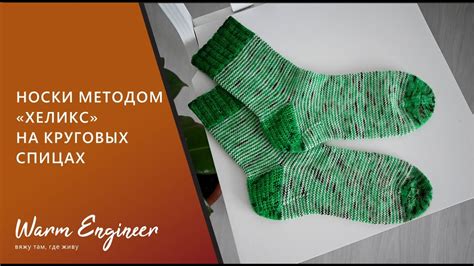 НОСКИ ХЕЛИКС НА КРУГОВЫХ СПИЦАХ ОБРАТНЫЙ КЛИН ПОДЪЕМА ПЯТКА ПОДКОВА ПОДРОБНЫЙ МАСТЕР