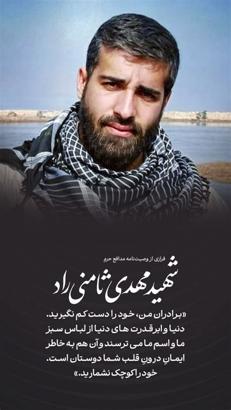 پوستر فرازی از وصیت نامه شهید مدافع حرم مهدی ثامنی راد