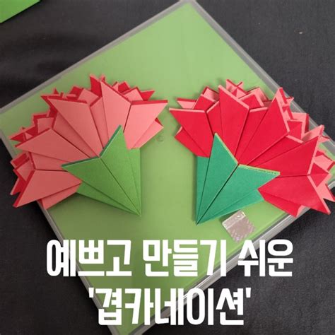 종이접기특별하고 만들기 쉬운겹카네이션사진有 어버이날 카네이션 접기 네이버 블로그