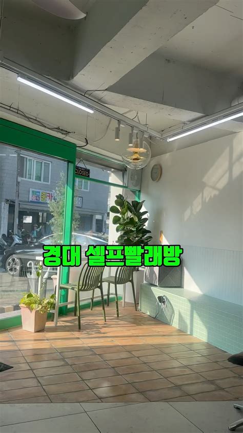 Instagram Video By 셀프빨래방 • Nov 17 2024 At 438 Am