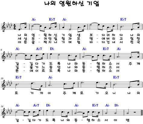 나의 영원하신 기업 가사 가사해설 관련성경구절 악보f G Ab A코드 4박자 편곡 악보 포함 무배경ppt 찬양 듣기