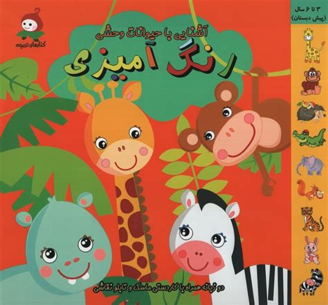 رنگ آمیزی آشنایی با حیوانات وحشی ماسکداروندیداد شهر کتاب مبین