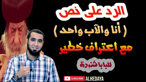 الرد على نص أنا والآب واحد واعتراف خطير للبابا شنودة مؤنس علوان Youtube