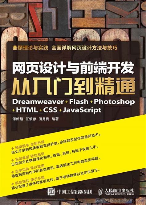 《网页设计与前端开发 Dreamweaverflashphotoshophtmlcssjavascript 从入门到精通》—— 导读 阿里云开发者社区