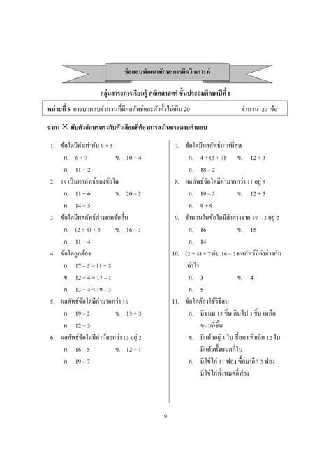 แบบทดสอบ แบบฝึกหัด ข้อสอบมาตรฐานชั้น ป 1 วิชาคณิตศาสตร์ หน่วยที่ 5 การบวกจำนวนที่มีผลลัพธ์