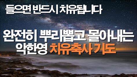 온전히 뿌리뽑고 몰아내는 치유 축사 공급 기도 서효원목사치유기도 잠자며듣는기도 따라하는기도 선포기도 치유기도 질병치유기도 매일기도 오늘의기도 새벽기도 아침
