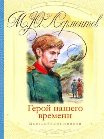 Книга: "Герой нашего времени" - Михаил Лермонтов. Купить книгу, читать ...