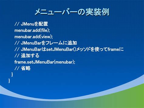 JAVA入門後期⑨ JAVAのSwingのメニュー処理 ppt download