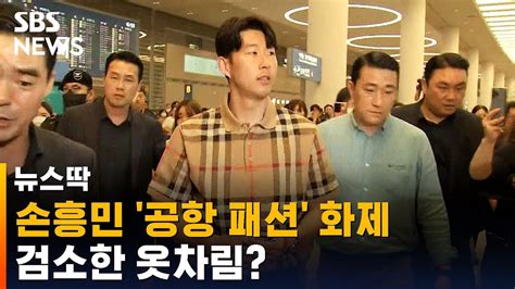 검소하네…손흥민 공항 패션 화제 Sbs 뉴스딱 Youtube
