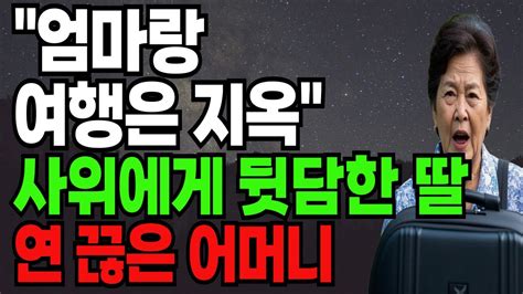 엄마랑 여행은 지옥이야사위에게 뒷담한 딸 연 끊은 어머니 반전사연실화사연부모자식친정엄마시니어노후황혼오디오북 Youtube
