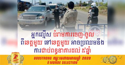 អ្នកល្មើសបំរាមការចេញ ចូល ពីខេត្តមួយទៅខេត្តមួយ អាចប្រឈមនឹងការជាប់ពន្ធនាគារដល់៥ឆ្នាំ Khmernote