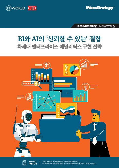 Bi와 Ai의 신뢰할 수 있는 결합” 차세대 엔터프라이즈 애널리틱스 구현 전략 Tech Summary Techlibrary