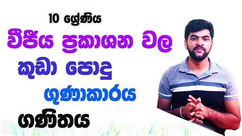 Grade 10 වීජීය ප්‍රකාශන වල කුඩා පොදු ගුණාකාරය Youtube