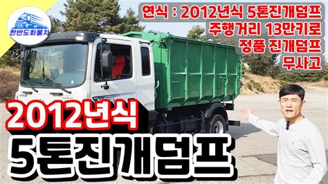 재활용수거차 5톤진개덤프 12년식 진개차 소개합니다 Youtube