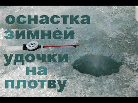 Оснастка зимней удочки на плотву - YouTube