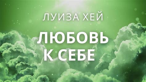 Аффирмации на каждый день любовь к себе уверенность в себе Аффирмации Луизы Хей Youtube