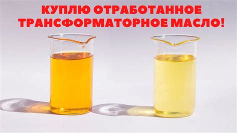 КУПЛЮ ОТРАБОТАННОЕ ТРАНСФОРМАТОРНОЕ МАСЛО В БОЛЬШИХ ОБЪЕМАХ - YouTube