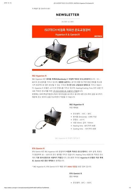 비접촉 적외선 온도교정장비 hyperion r and gemini r 2019 11 13 about 코스테크 뉴스레터 자료