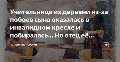 Учительница из деревни из за побоев сына оказалась в инвалидном кресле и побиралась Но отец