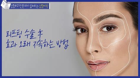 리프팅 수술 하고 오랫동안 유지하기 Youtube