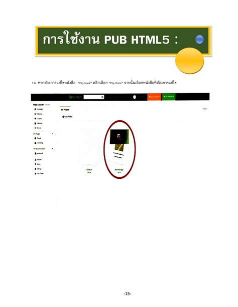 คู่มือการจัดทำสื่อและการเรียนรู้แบบ online ด้วยโปรแกรม PUB HTML5 ...