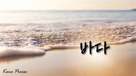 바다 주리 이권희 사곡 Ccm Cover By Kara Praise Eng Sub Youtube