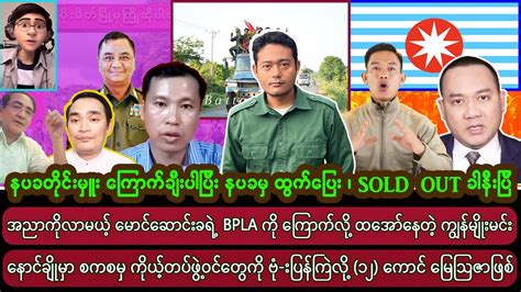 အညာမှာ Pdf တွေနှင့် ပွဲကြ မ်းတော့မယ့် မောင်ဆောင်းခတို့ Bpla ကြောင့် လန့်နေကြတဲ့ ဘောမရပ်ကွက