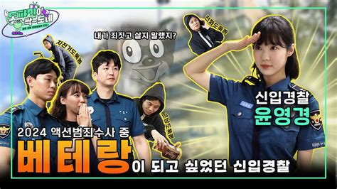 ㅣ도파민ㅣ거기서랏🫵 팡~ 🔫젊은경찰 윤영경찰 출동👮🏻 Youtube