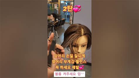앞머리 2탄 손질이 잘되게 하는법 좌우밸런스 맞추는법 💞💞앞머리 스타일링 뷰티 보브컷 사모님머리 레이어드컷 Bob Shorts Youtube