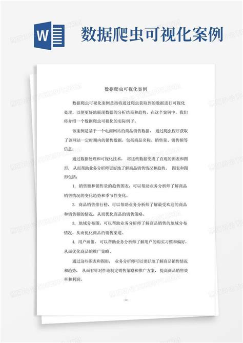 数据爬虫可视化案例word模板下载编号ljaoedvn熊猫办公