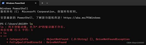 win11自带的windows powershell输入任何命令都报找不到驱动器。名为“ d”的驱动器不存在，求高人指点 powershell