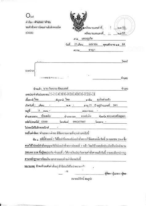 ตัวอย่างการยื่นคำร้องขอ สำนักงานพิศิษฐ์ ศรีสังข์ ทนายความ