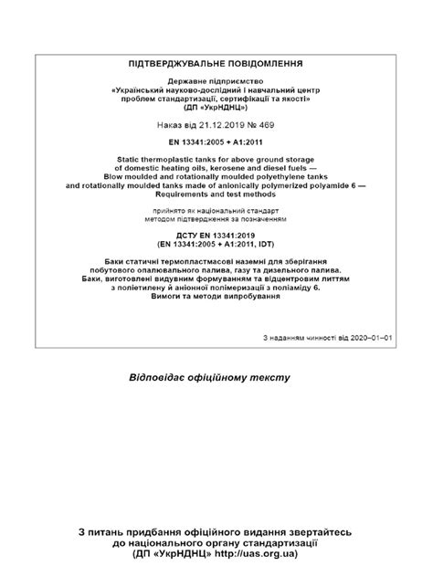 ДСТУ En 13341 2019 Баки статичні бування En 13341 2005 A1