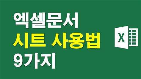 엑셀문서 시트 사용법 9가지 Youtube