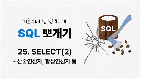 25 select 2 산술연산자 합성연산자 ★sql 뽀개기 sqld 정보처리기사 정보처리기능사