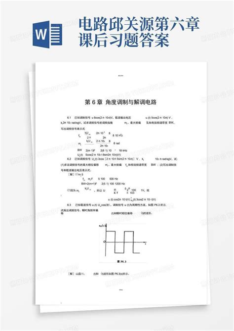 电路邱关源第六章课后习题答案word模板下载编号qpkybmkn熊猫办公