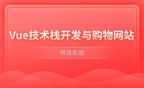 Vue技术栈开发与购物网站项目实战师资介绍信息前端开发优质课 博学谷