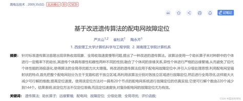 基于遗传算法的配电网故障定位matlab代码实现）遗传算法在配电网中的应用 Csdn博客