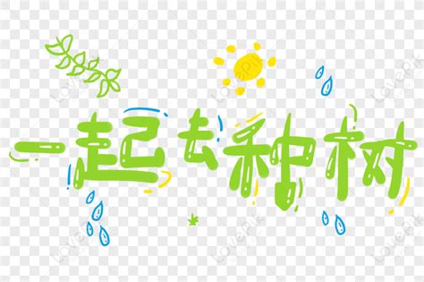 식물 나무 글꼴 함께 가기 Png 일러스트 무료 다운로드 Lovepik