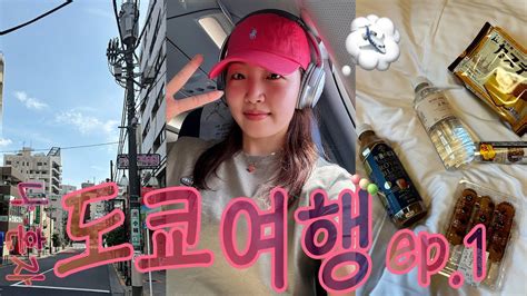 31년 만에 첫 혼자 여행 ️ 이지만 계획은 없는 P의 여행🤣 나 혼자 도쿄여행 Ep1 혜인 Vlog Youtube