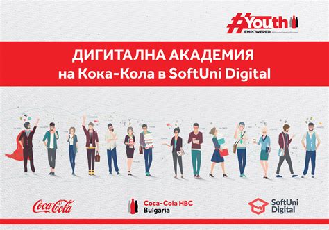 Кока Кола стартира безплатна дигитална академия в Softuni Digital Sitemedia