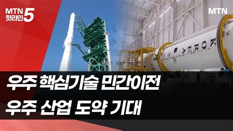[누리호 3차 발사]②우주 핵심기술 민간이전 첫걸음…도약 발판 기대 머니투데이방송 뉴스 Youtube