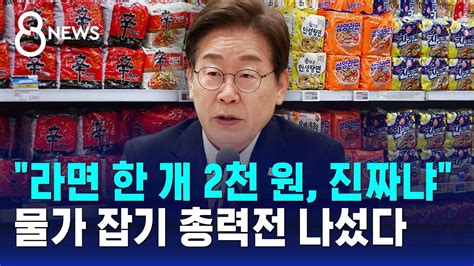 이 대통령 라면 한 개 2천 원 진짜냐…신속 추경 지시 Sbs 8뉴스 Youtube