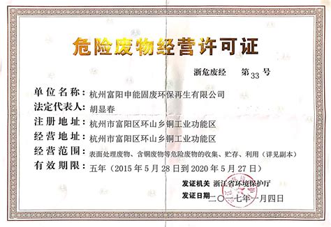 杭州富阳申能固废环保再生有限公司荣誉资质