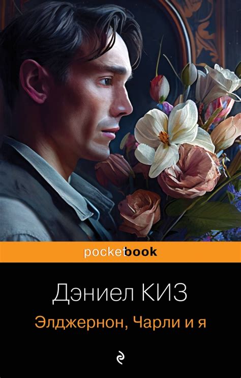 Книга "Элджернон, Чарли и я" Киз Д - купить в Германии | BOOQUA.de