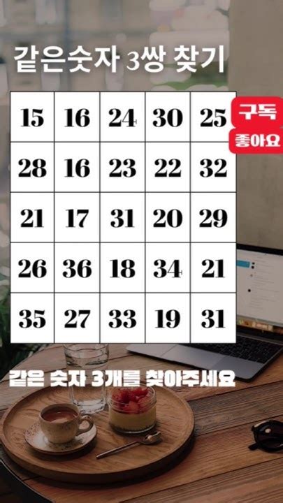 시사상식에 초점을 맞춘 숫자게임같은숫자 3쌍을 맞춰보세요정답을 찾으셨다면 정답을 2번 터치해보세요같은숫자 숫자퀴즈 같은숫자찾기 치매예방 기억력향상 퀴즈 메모리