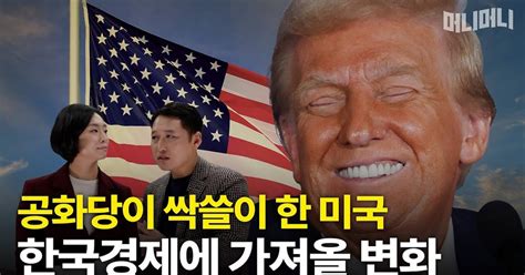 트럼프 시대 한국 증시 오히려 수혜 입는 업종은”